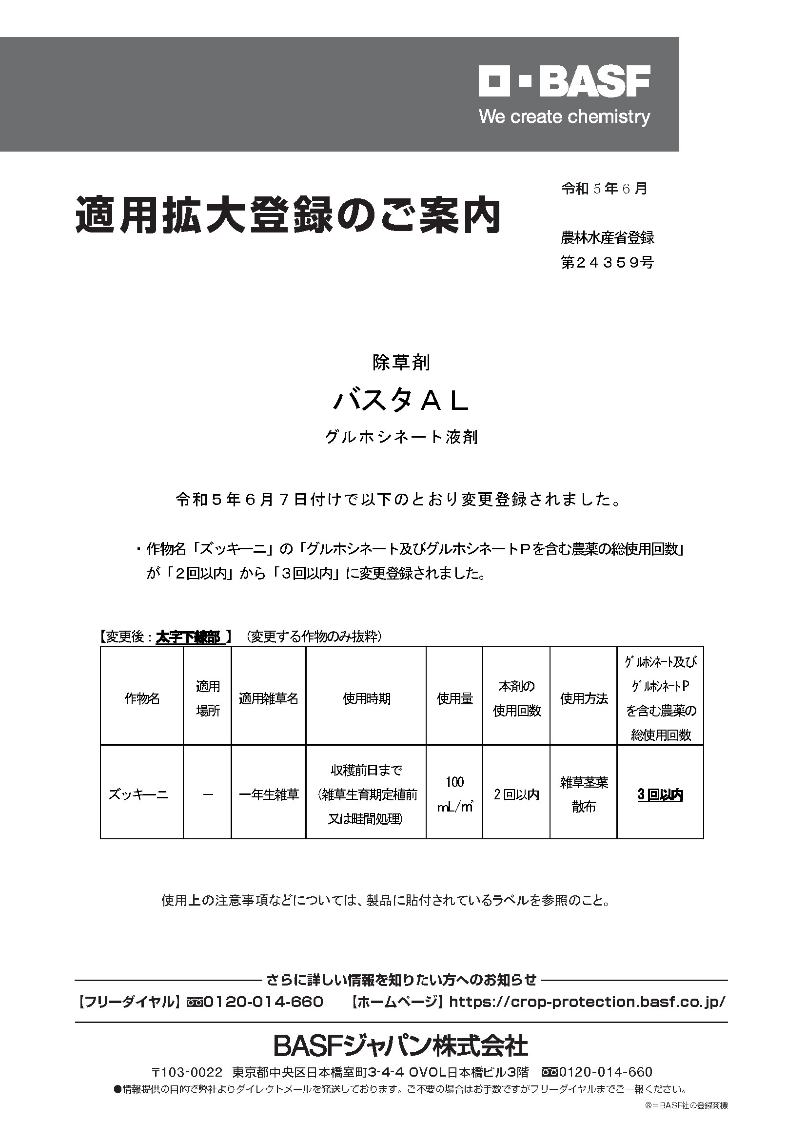 適用拡大登録のご案内 | BASFペストコントロール